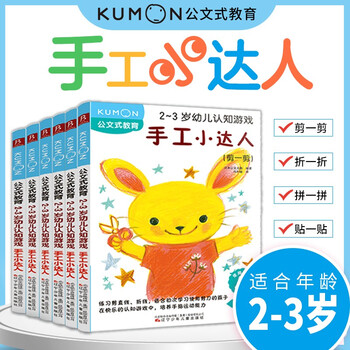 公文式教育：2-3岁幼儿认知游戏 手工小达人（套装全6册））