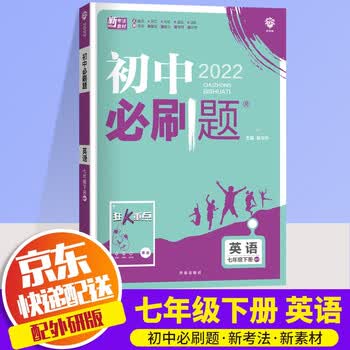 【科目自选】2022版初中必刷题七年级人教版初一教材同步7年级狂K重点练习题册 七年级下册 英语 外研版
