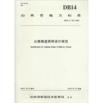 公路隧道照明设计规范