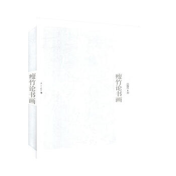 包邮：瘦竹论书画 书法   图书