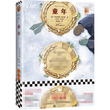 童年 （苏）玛克西姆·高尔基  郭家申 译 书籍