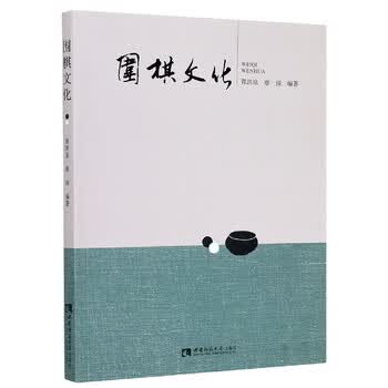 围棋文化