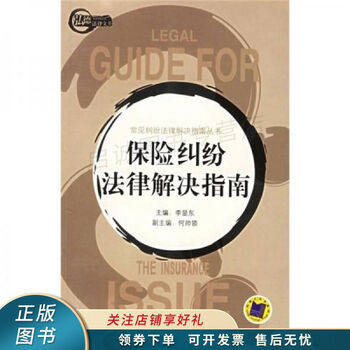 保险纠纷法律解决指南 李显乐