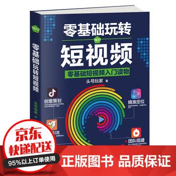 零基础玩转短视频一零基础短视频入门读物自媒体引流变现全攻略超级IP打造商家产品推广变现带货思路企业