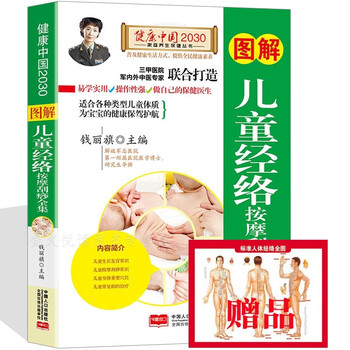 图解儿童经络按摩刮痧全书 小儿推拿按摩治百病 穴位按摩儿童保健 常见病按摩手法 经络穴位推拿按摩 中医养生 常见疾病的中医疗法书籍