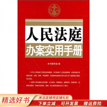 人民法庭办案实用手册
