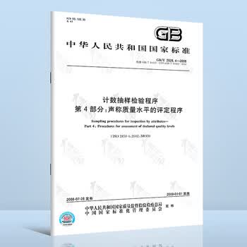 GB/T 2828.4-2008计数抽样检验程序 第4部分：声称质量水平的评定程序