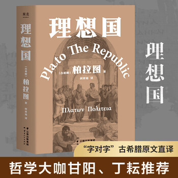 理想国 柏拉图 著 周国平推荐，柏拉图代表作。如果好人不易当，我们为何还是要做个好人 哲学经典著作 新华文轩网旗舰店 图书