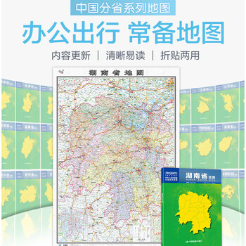 2022湖南省地图盒装折叠版中国分省系列地图大幅面行政区划地图详细交通线路高速国道县乡道 附图：