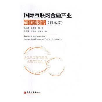 国际互联网金融产业研究报告：日本篇金融与投资互联网络应用金融业产业发展研究经济学家企业高层及管理者高