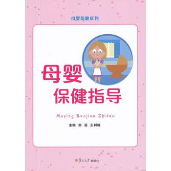 母婴保健指导 俞芸 等编 作 书籍