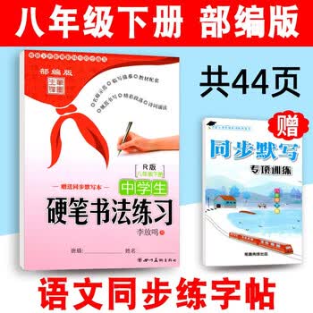 初中练字帖七八年级上册下册人教版RJ中学生硬笔书法练习写字课课练 楷书正楷行书临摹字帖李放鸣练字贴 八年级下册