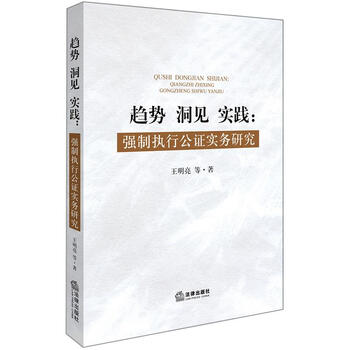 【新华正版】 趋势 洞见 实践：强制执行公证实务研究 王明亮 等著 法律出版社