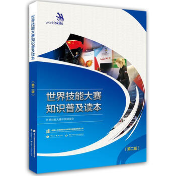 世界技能大赛知识普及读本（第二版）世界技能大赛中国组委会中国劳动社会保障出版社97875167036