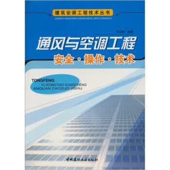 通风与空调工程安全 操作 技术