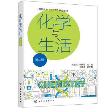 化学与生活（陈浩文）（第二版）