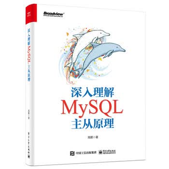深入理解MySQL主从原理书籍 电子工业出版社