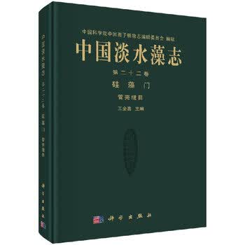 中国淡水藻志 第二十二卷 硅藻门（管壳缝目）