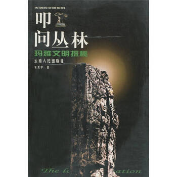 玛雅文明探秘 叩问丛林 朱龙华