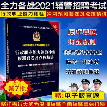 现货正版 备考2022深圳第八批辅警招聘考试专用教材系列 行政职业能力测验冲刺预测套卷及点拨精讲