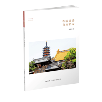 寺塔灵秀 江南名寺 张静雯 华夏文库 佛教书系 天宁寺隆昌寺广教寺高曼寺等书籍 中州古籍出版社