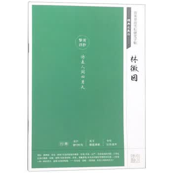 林徽因/田英章田雪松硬笔字帖·经典永流传