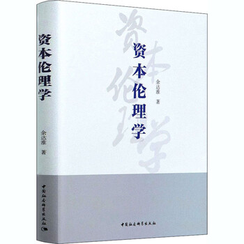 资本伦理学 余达淮  书籍