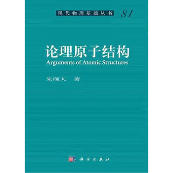 论理原子结构 朱颀人 科学出版社 9787030525581