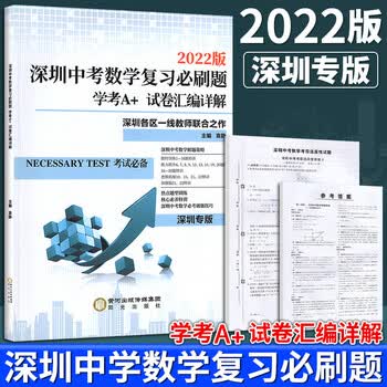 2022新版 深圳中考数学复习必刷题 学考A+试卷汇编详解 北师大版初三九年级深圳中考数学压轴题题选