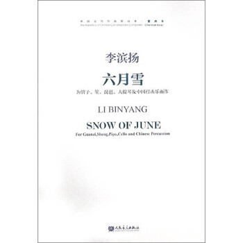 六月雪 为管子、笙、琵琶、大提琴及中国打击乐而作（附光盘）/中国当代作曲家曲库
