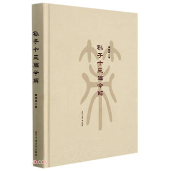 孙子十三篇今解(精)
