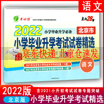 2022春雨28套小学毕业升学必备北京市小学毕业升学考试精选语文小升初试卷语文北京版含2021试卷
