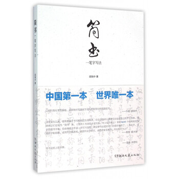 简书(一笔字写法)
