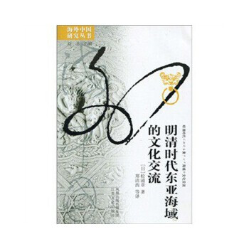 明清时代东亚海域的文化交流