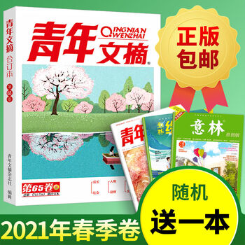 青年文摘杂志合订本2021春夏2020年春夏秋冬季卷非读者意林杂志 2021年春季卷第65卷+送1本
