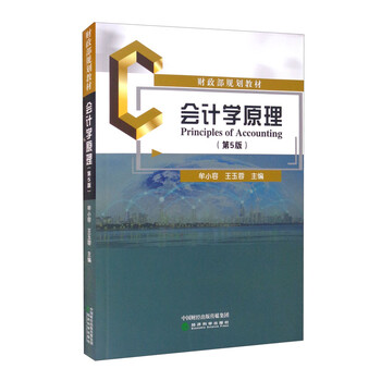 会计学原理（第5版）