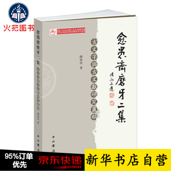 愈愚斋磨牙二集(古文字舆古文献研究丛稿)