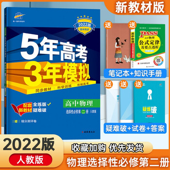 【新教材】2022版五年高考三年模拟选择性必修第二册5年高考3年模拟选修二人教版同步练习册测试卷 物理选择性必修第二册