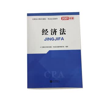 2021注册会计师全国统一考试应试指导 经济法 未来教育