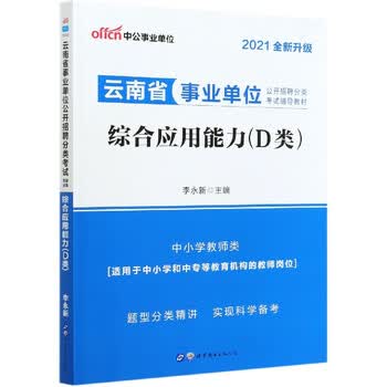 综合应用能力(D类中小学教师类2021全新升级云南省事业单位公开招聘分类考试辅导教材