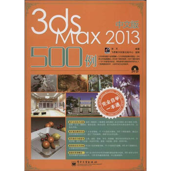 中文版3ds Max 2013 500例