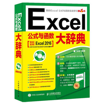 Excel公式与函数大辞典（附光盘）（异步图书出品）