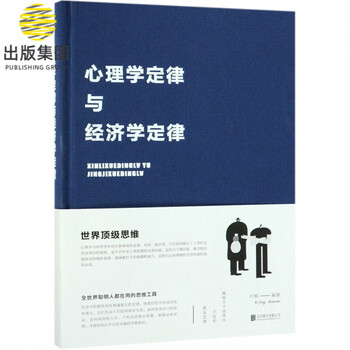 心理学定律与经济学定律(精)
