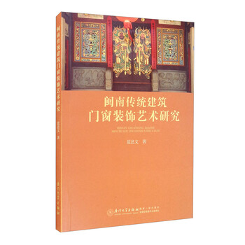 闽南传统建筑门窗装饰艺术研究