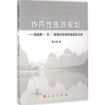 协同性旅游规划 黎兴强  书籍