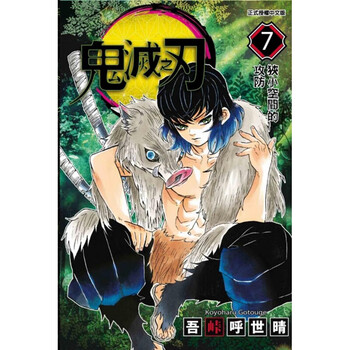台版漫画 吾峠呼世晴 东立 动漫 鬼灭之刃 7