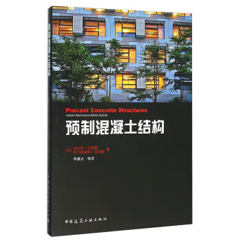 预制混凝土结构【正版图书】