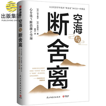 空海与断舍离