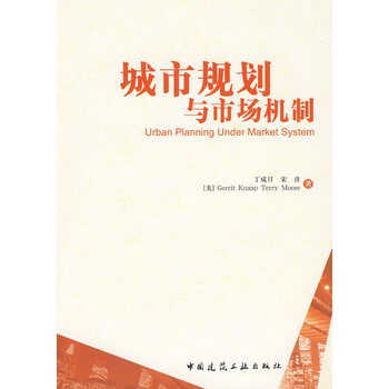 城市规划与市场机制【正版图书】