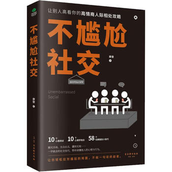 不尴尬社交 摩登  书籍